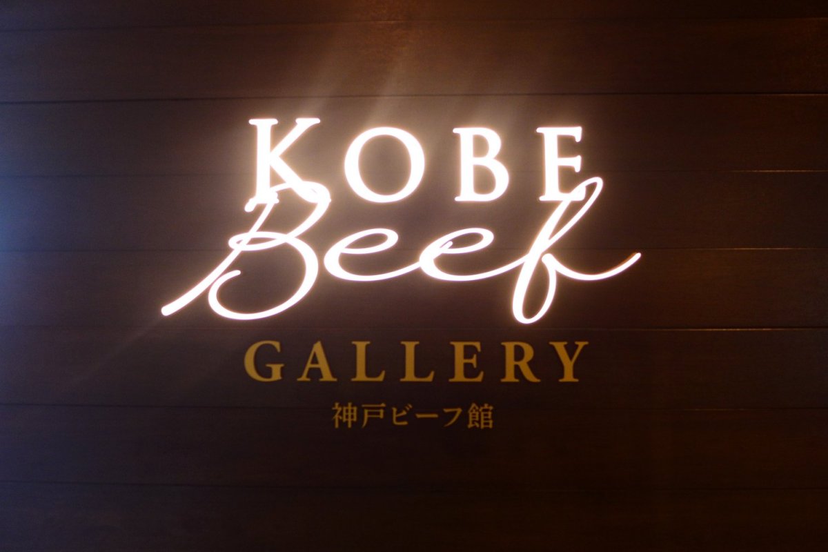 Kobe Beef Gallery | eagerexplorer